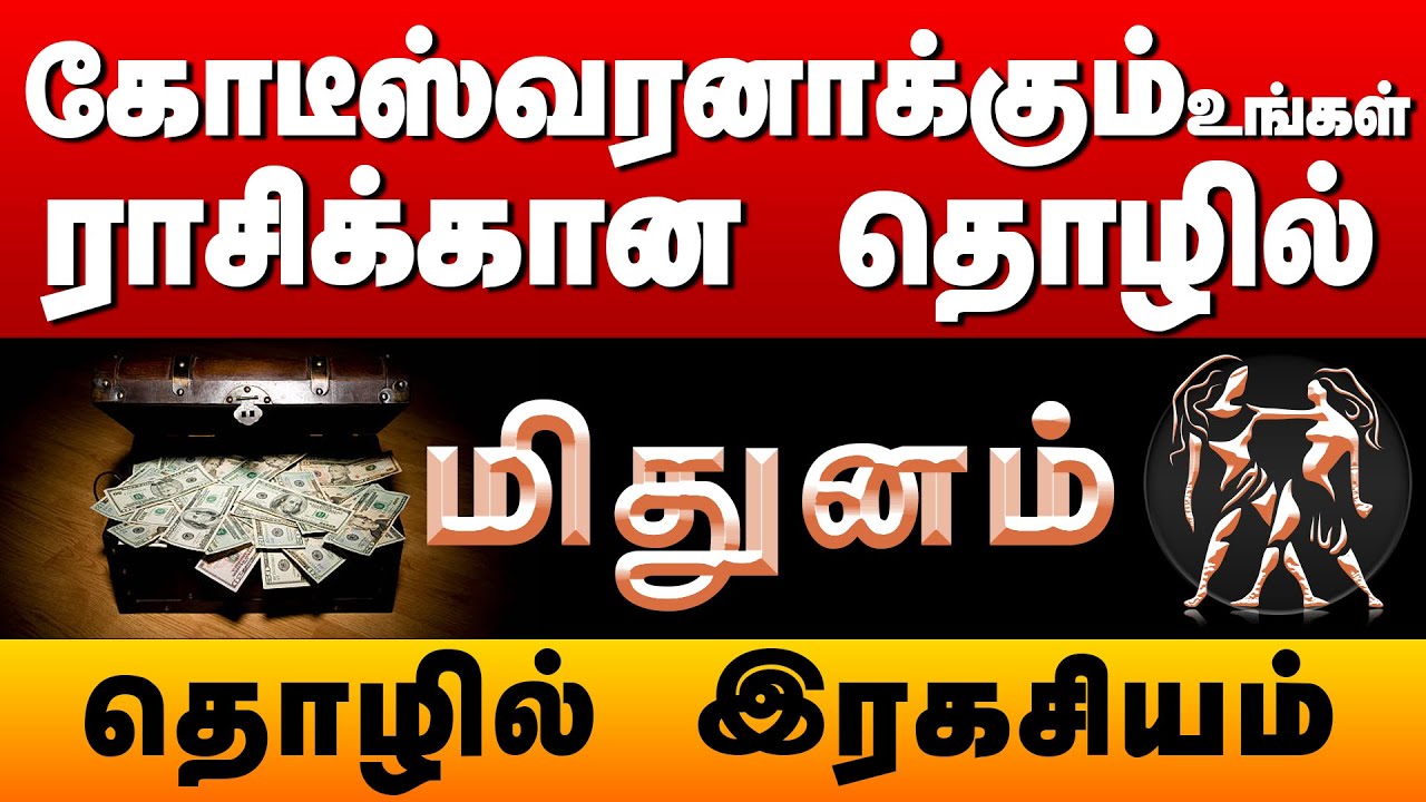 மிதுனம் | ராசி கோடீஸ்வரனாக்கும் தொழிலும் ,தொழில் ரகசியங்கள் | Business ...