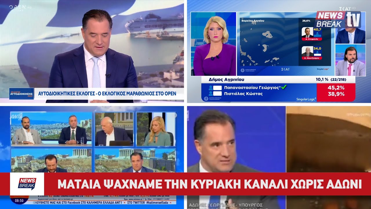 Μάταια ψάχναμε την Κυριακή κανάλι χωρίς Άδωνι - YouTube