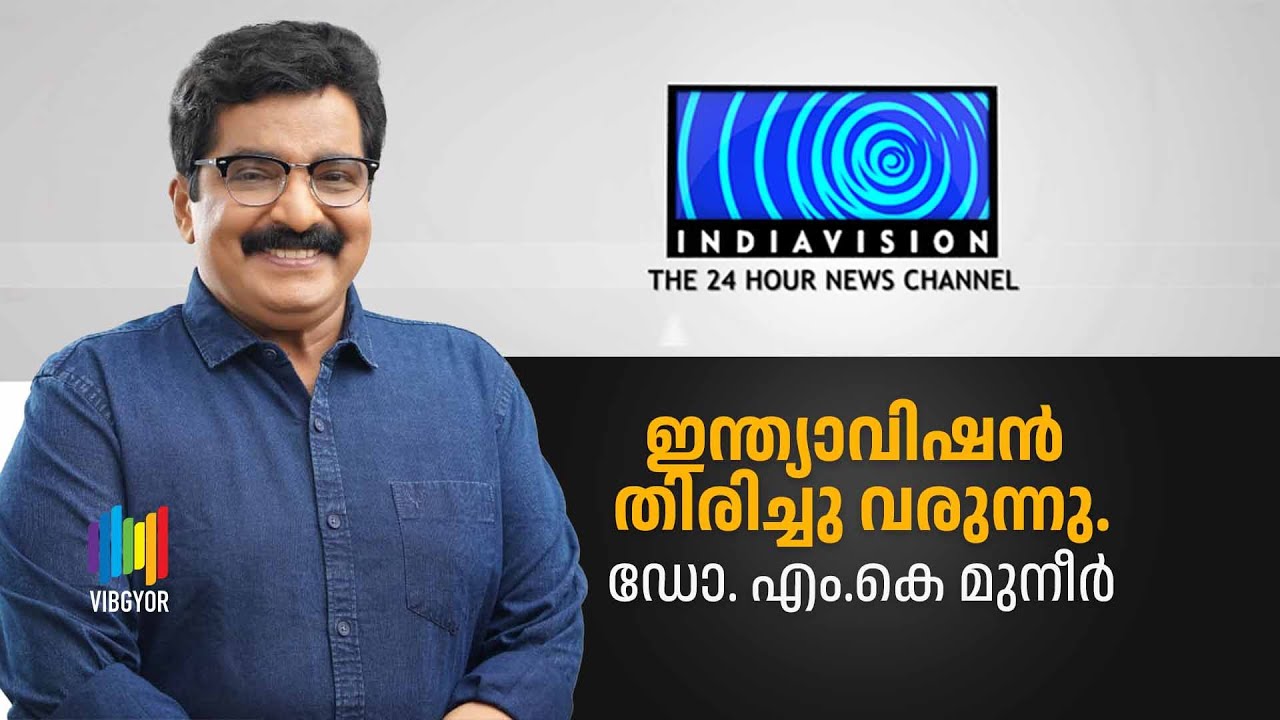 ഇന്ത്യാവിഷൻ സംപ്രേഷണം പുനരാരംഭിക്കുന്നു Dr. M.K.MUNEER | INDIAVISION ...
