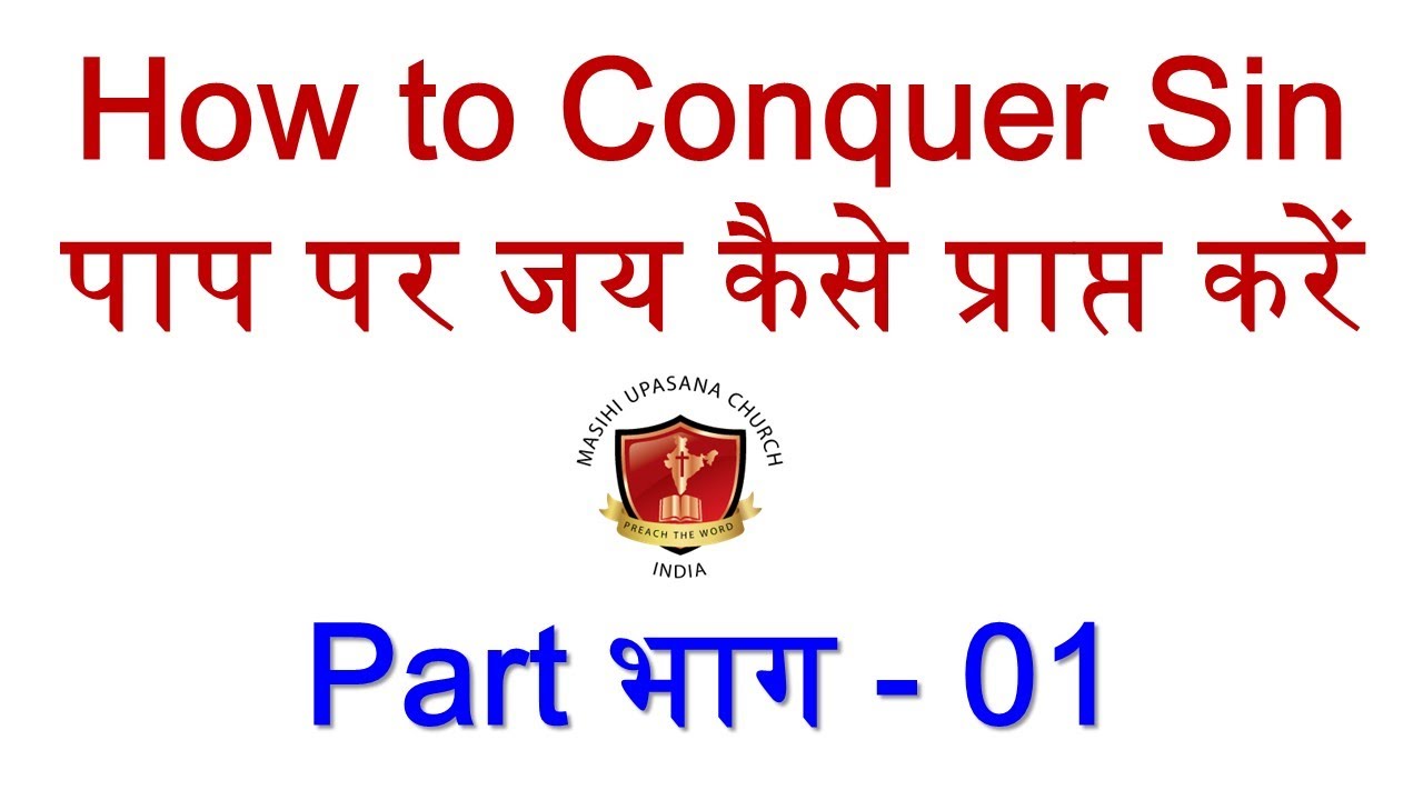 How to Conquer Over Sin पाप पर जय कैसे प्राप्त करें Part-01 - YouTube