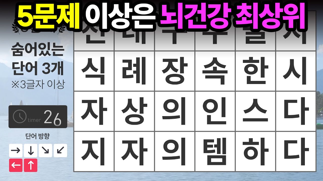 5문제 이상은 뇌건강 최상위 숨은단어찾기치매예방치매테스트치매예방퀴즈단어퀴즈치매예방활동낱말퀴즈 Youtube