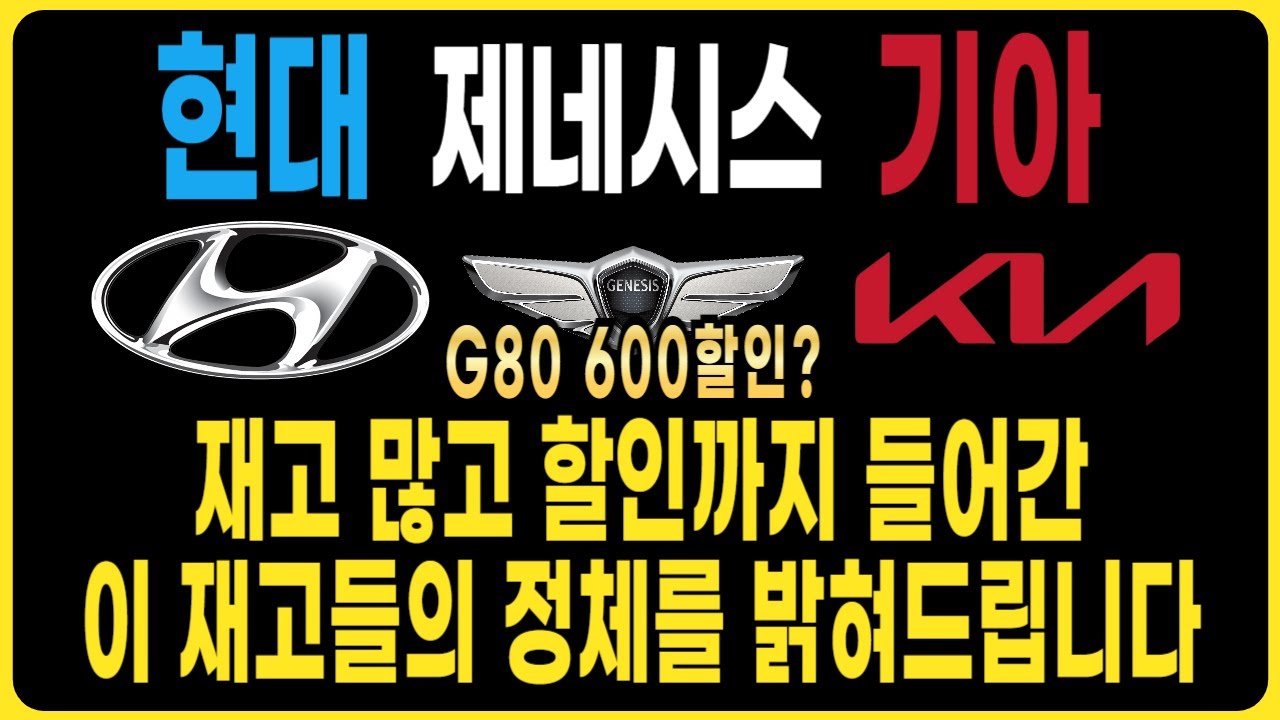 현대자동차 기아자동차 제네시스 할인 재고차 쏘렌토 싼타페 투싼 스포티지 Gv70 Gv80 G80 Ev6 Ev3 팰리세이드 그랜저 아반떼 셀토스 장기렌트 리스 할부 견적