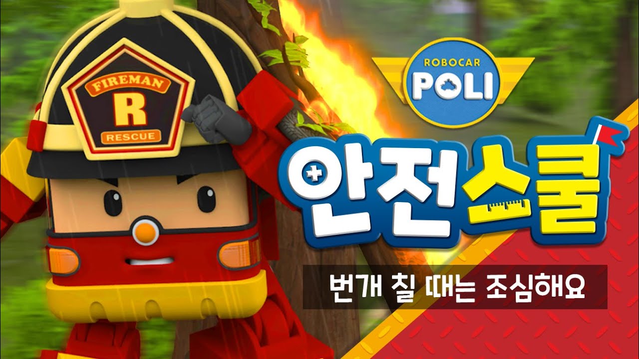 7화 번개 칠 때는 조심해요 로이와 함께하는 소방안전이야기 안전교육 아동만화 로보카폴리 안전스쿨 Youtube
