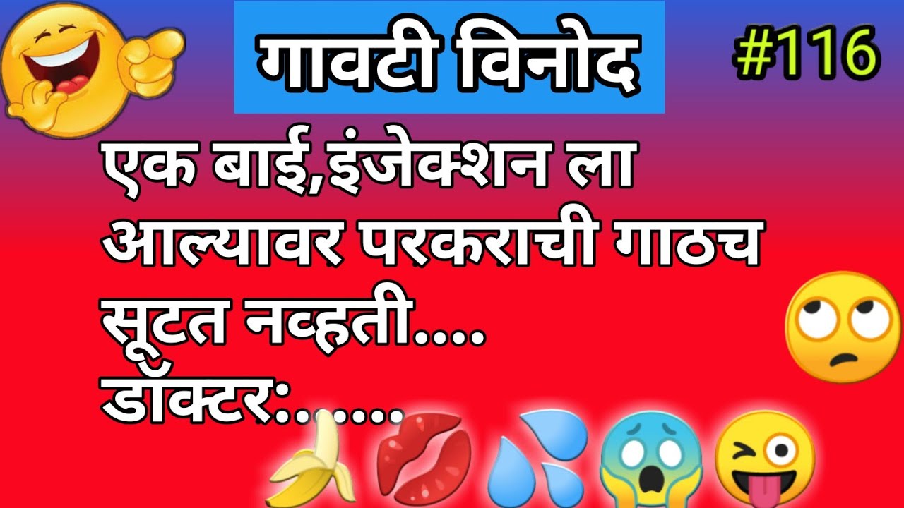 #116 chavat jokes, पांचट विनोद 😜😜 Marathi Vinod🤣🤣🤣🤣 - YouTube