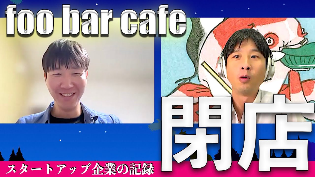 【よなタメ】foo bar cafe閉鎖に！本業への一本化/可茂IT塾 - YouTube