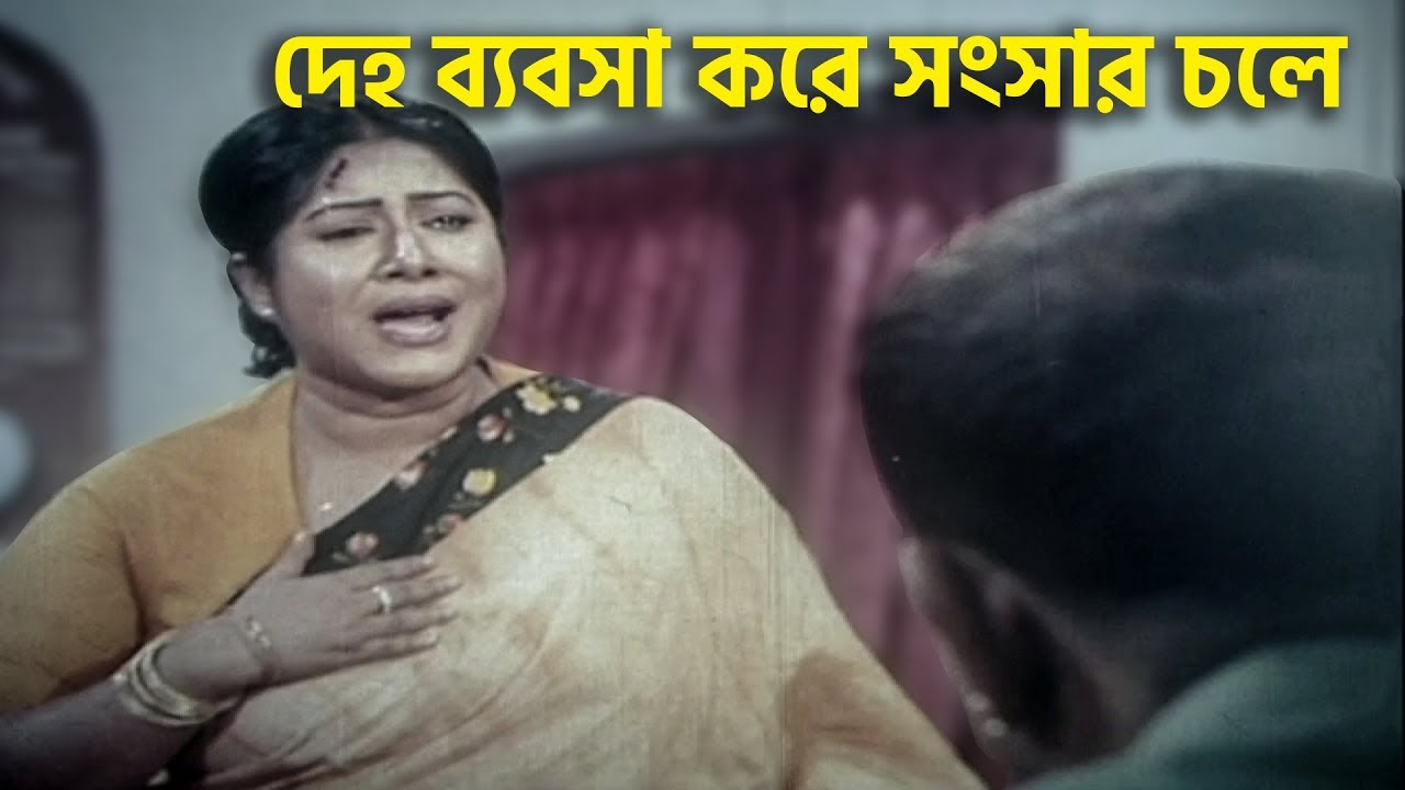 দেহ ব্যবসা করে সংসার চলে | Rebeka | Sahara | Alek | Bangla Movie Clip ...
