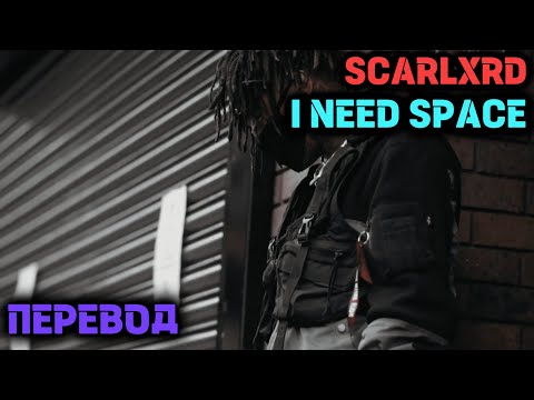 scarlxrd - i need space ПЕРЕВОД