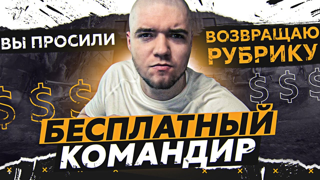 САКРЕС - БЕСПЛАТНЫЙ КОМАНДИР. Помогаю слабым в Укрепрайоне - YouTube