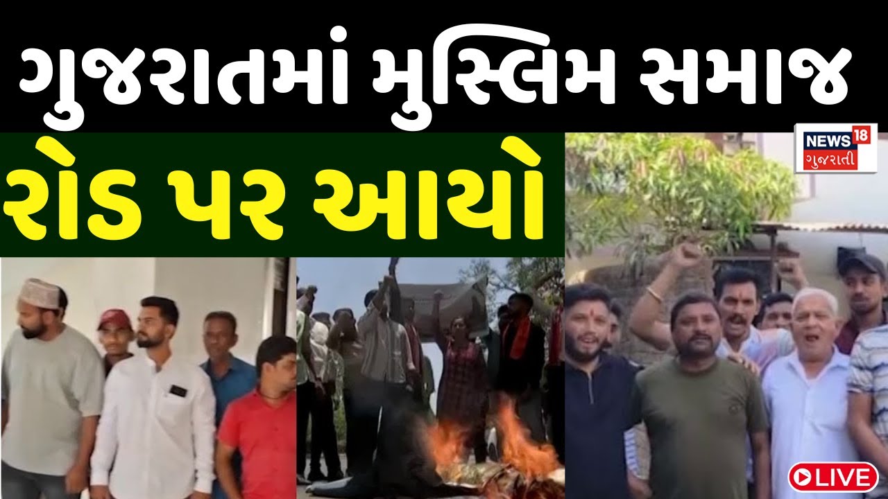 Gujarat Muslims Protest LIVE | મુસ્લિમ સમાજે આતંકવાદીઓના પુતળાનું દહન ...