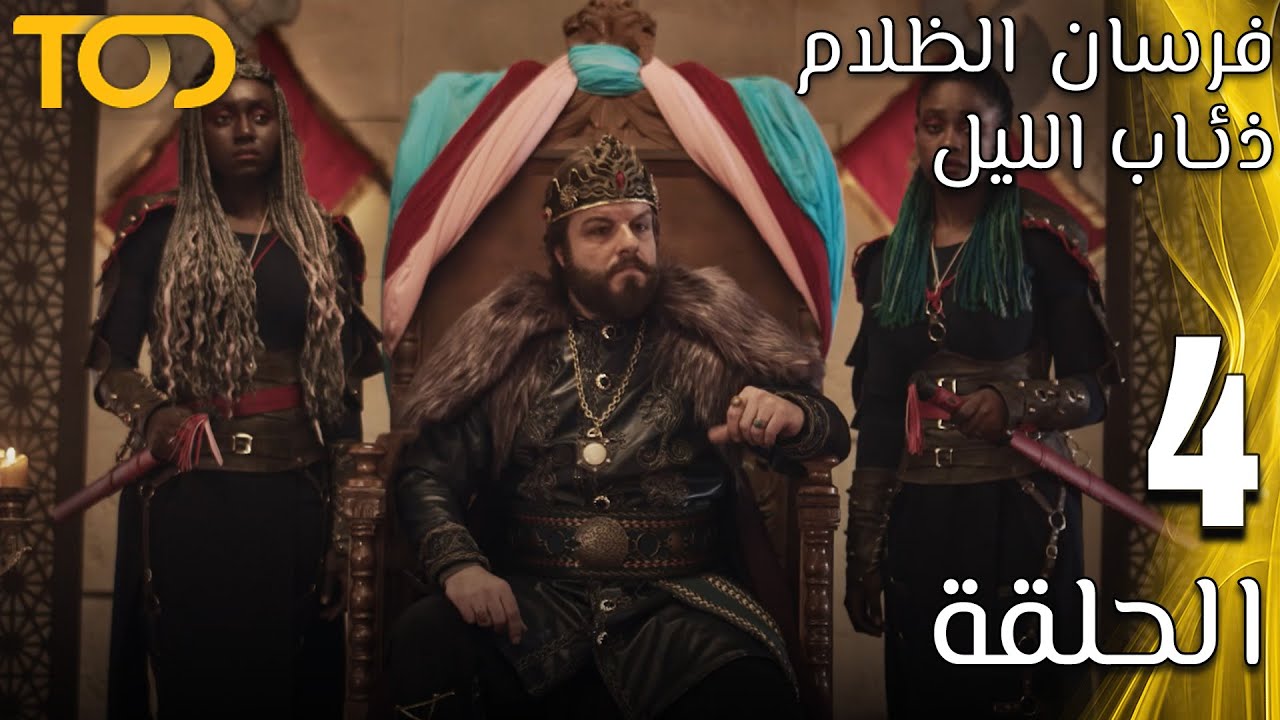 فرسان الظلام: ذئاب الليل - Fursan Al Zalam: Zhiaab Al Layl - الحلقة 4 ...