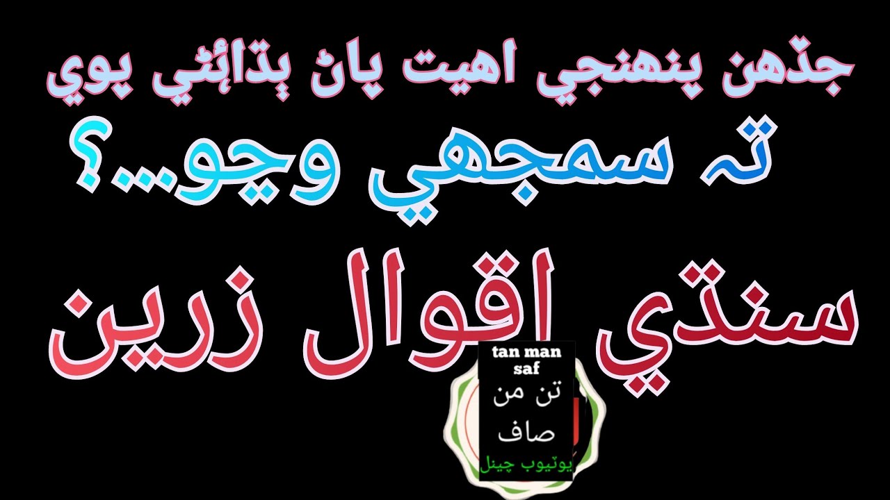 Golden Sayings in Sindhi/sindhi quotes/Listen, Understand, Change Lives ...