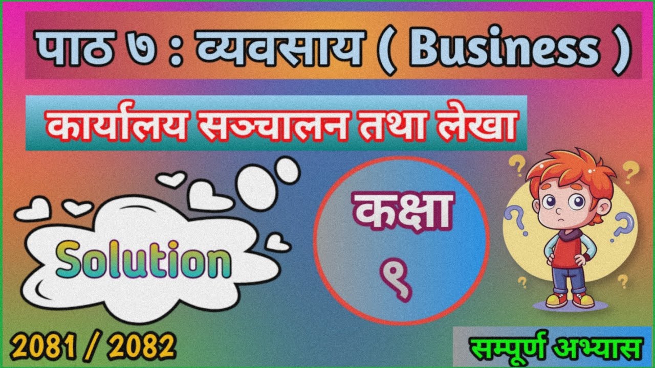 व्यवसाय पाठको सम्पुर्ण अभ्यास | Class 9 Account Unit 7 exercise | Class ...