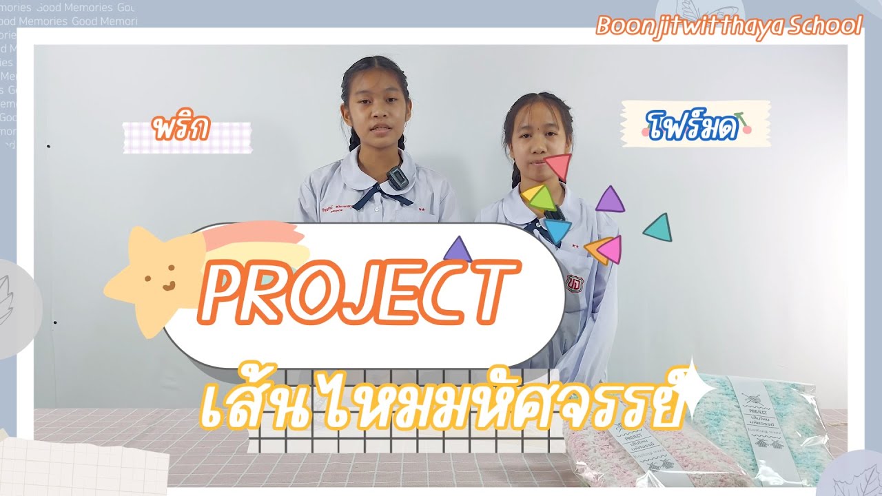 BJ Project Take 2 Goals | Project เส้นไหมมหัศจรรย์ - YouTube