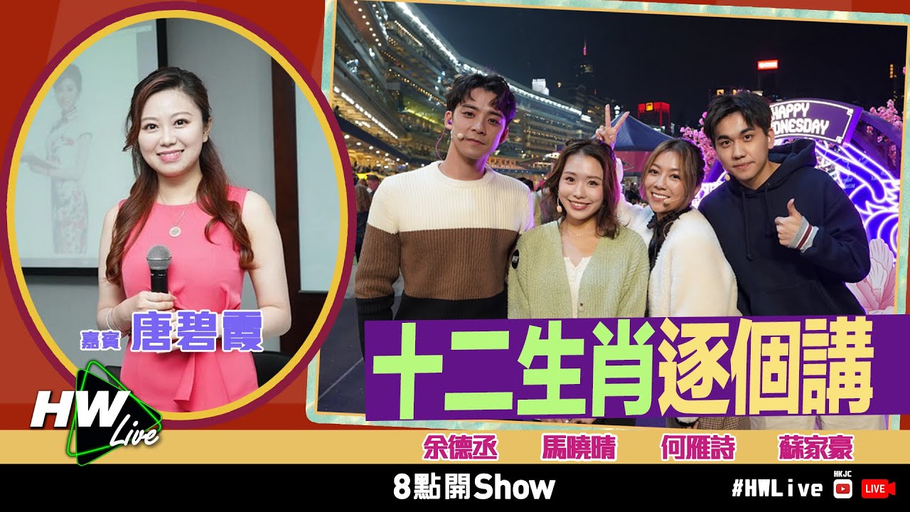 【HW Live】十二生肖逐個講 | 7/2/2024 | ft. 唐碧霞老師 - YouTube