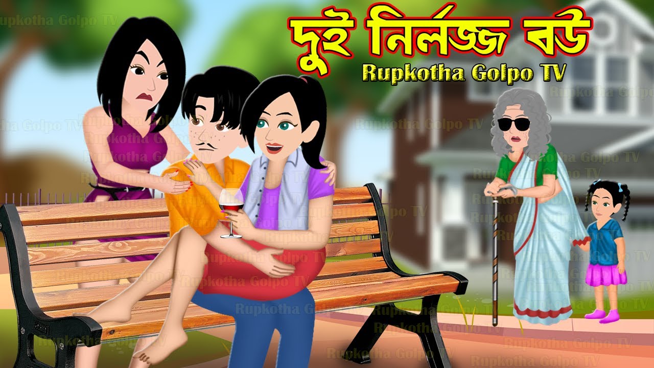 দুই নির্লজ্জ বউ Dui nirlojjo Bou | Bangla Cartoon | Cartoon | Bouer ...