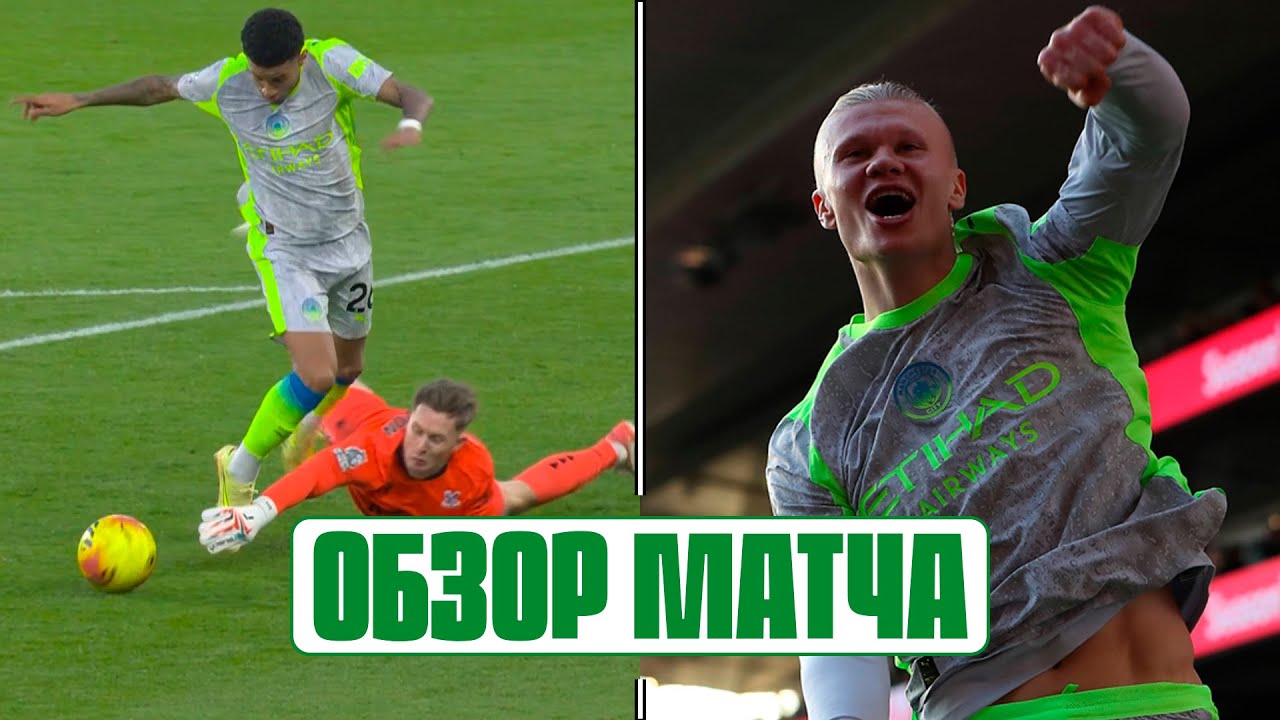 КРИСТАЛ ПЭЛАС — МАНЧЕСТЕР СИТИ: полный обзор матча АПЛ! Setanta Sports ...