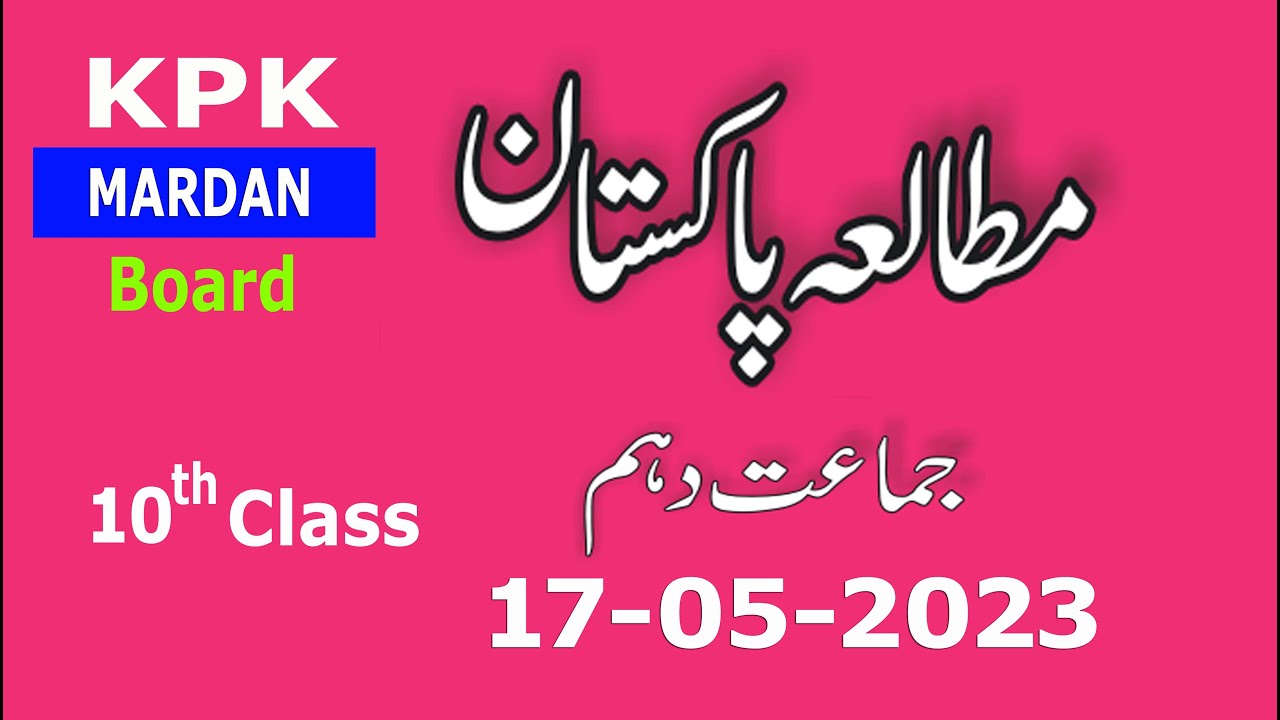 Pakistan Studies Class 10th : KPK Mardan Board 2023 Annual Exam : Today 17-05-2023 : Class 10th ...