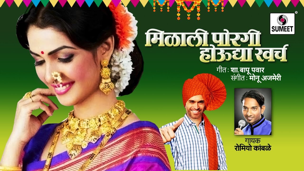 Milali Porgi Houdya Kharcha - Marathi Lokgeet - Sumeet Music - YouTube