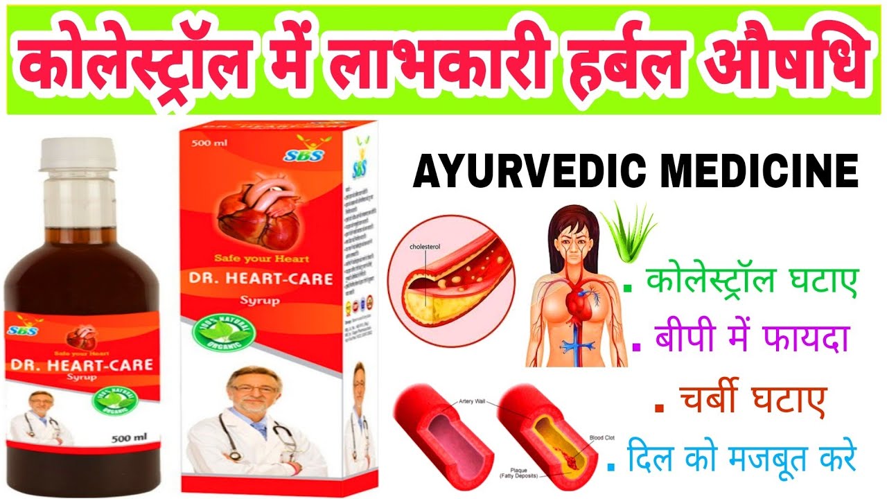 SBS Dr. Heart Care syrup 100% natural benefits in Hindi - YouTube