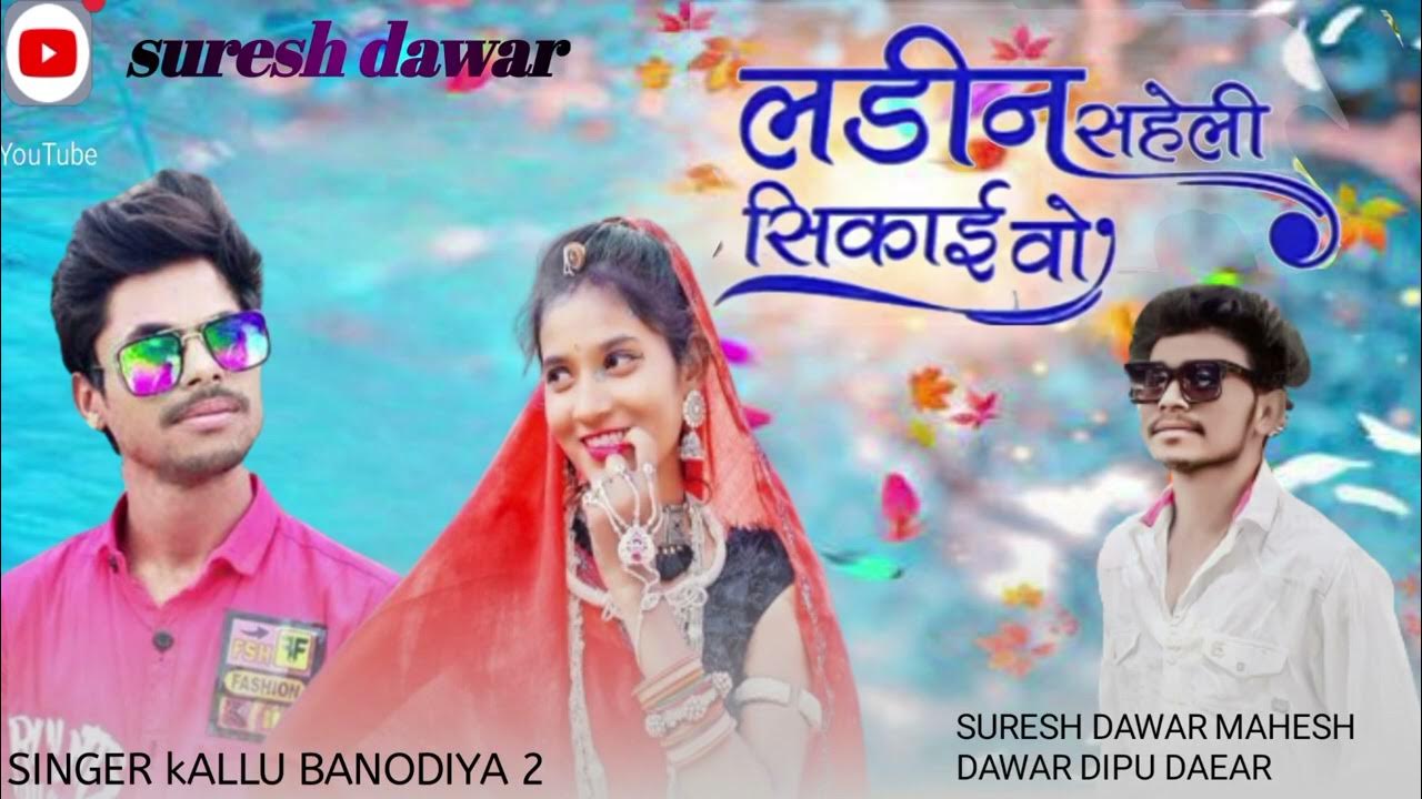 aadivasi new song kallu bandodiya 2 लडीन सेहेली सिकाई वो Suresh Dawar M K #aadivasi #new #gana ...