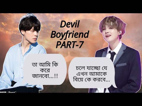 Devil Boyfriend ||PART-7|| সুগা:চলে যাচ্ছো যে... এখন আমাকে বিয়ে কে ...