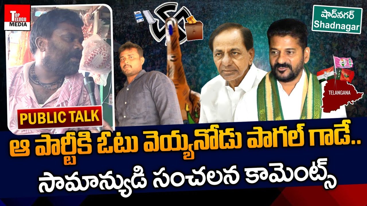 తెలంగాణ దేశంలోనే రెండో స్థానం.. | Shadnagar Constituency Public Talk ...