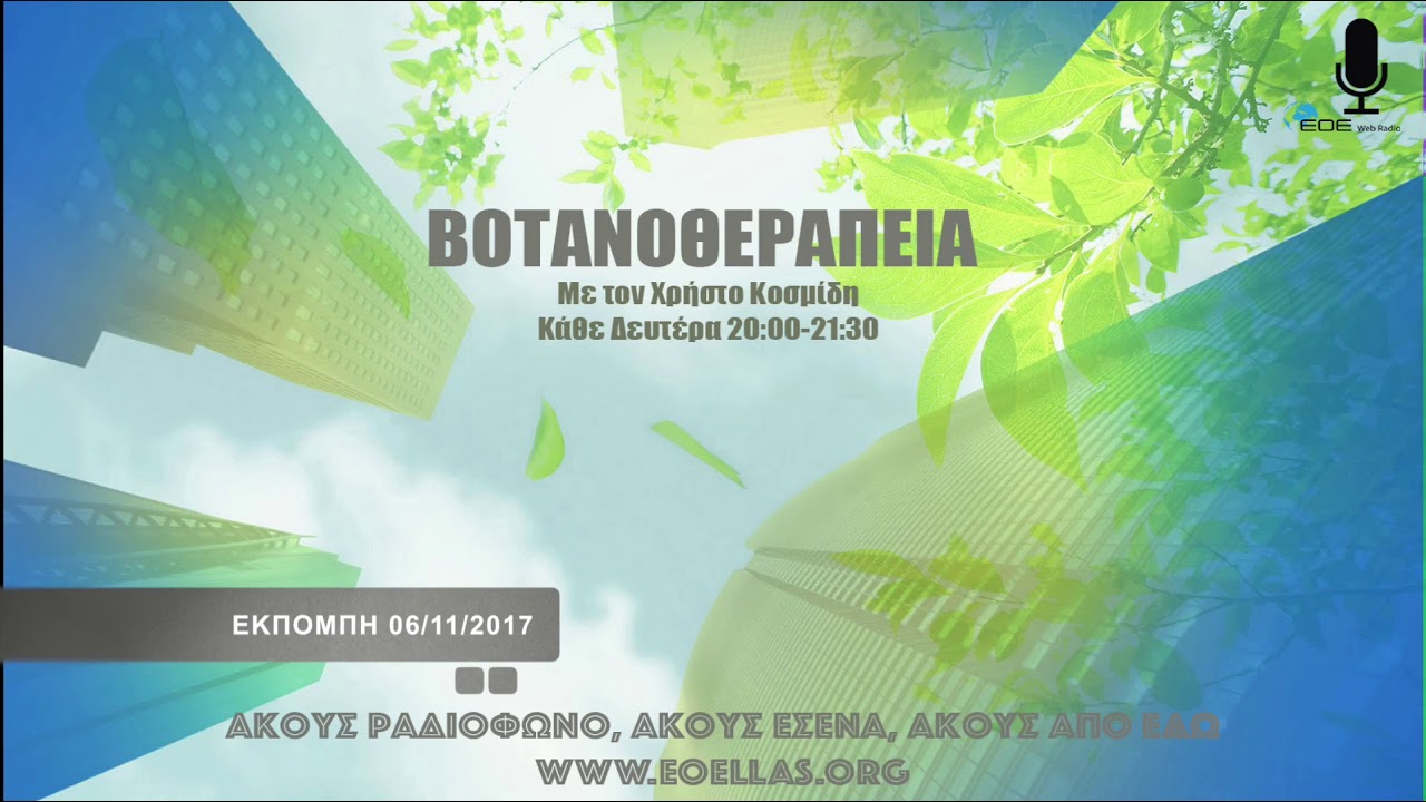 ΒΟΤΑΝΟΘΕΡΑΠΕΙΑ 06/11/17 ΘΕΜΑ ΕΚΠΟΜΠΗΣ: ΕΜΒΟΛΙΑ ΚΑΝΟΥΝ ΚΑΛΟ Η ΚΑΚΟ ...