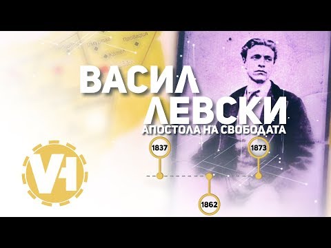 Апостола на свободата – Васил Левски