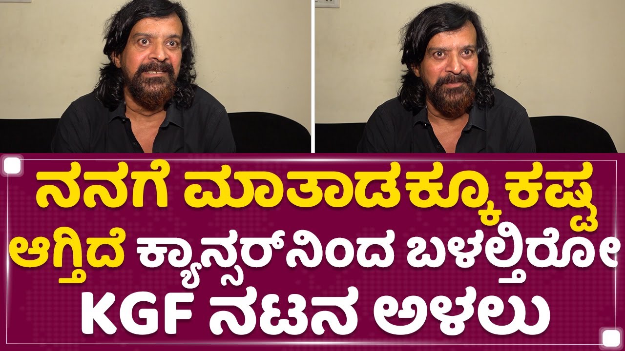 KGF 2 Actor Harish Roy Opens Up About His Battle With Cancer ...