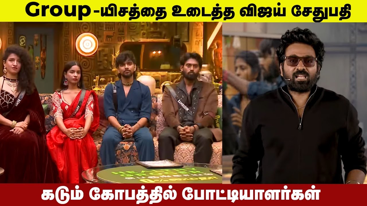 Group -யிசத்தை உடைத்த விஜய் சேதுபதி 😳| Bigg Boss Tamil 9 | Reality Show ...
