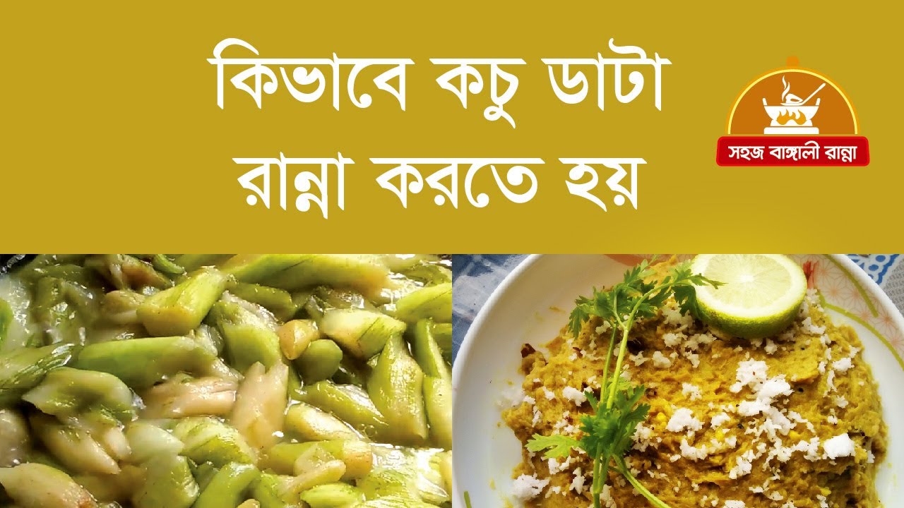 কচু ডাটা রান্না | kochu data ranna - YouTube