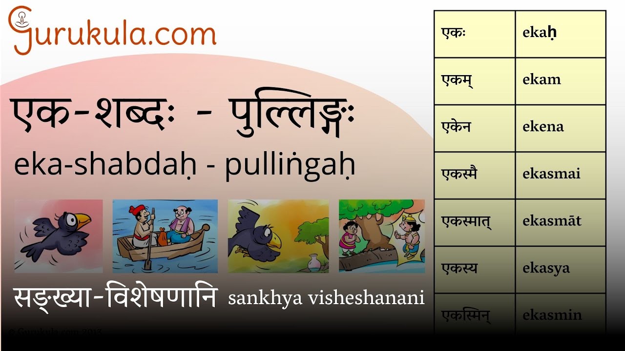 Sanskrit Numbers Grammar 01. eka-shabdaḥ pullingaḥ | सङ्ख्या-विशेषणानि ...