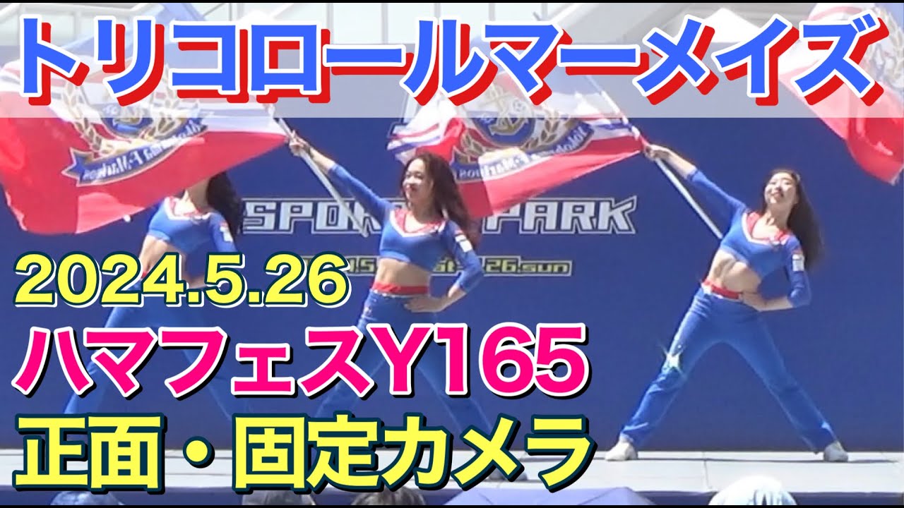 【トリコロールマーメイズ】ハマフェスY165 ステージ 2024.5.26 (横浜F・マリノス チア) Tricolore Mermaids 正面・固定カメラ - YouTube