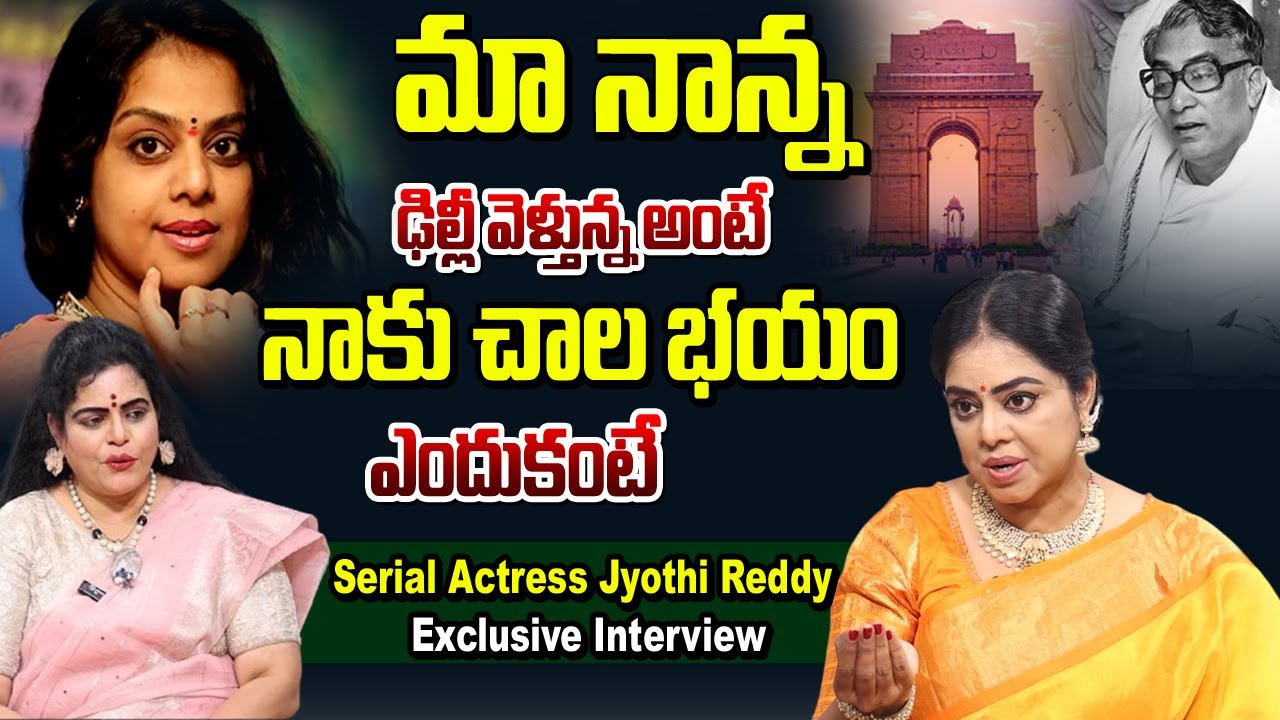 మా నాన్న ఢిల్లీ వెళ్తుండు అంటే నాకు చాల భయం | Serial Actress Jothi ...