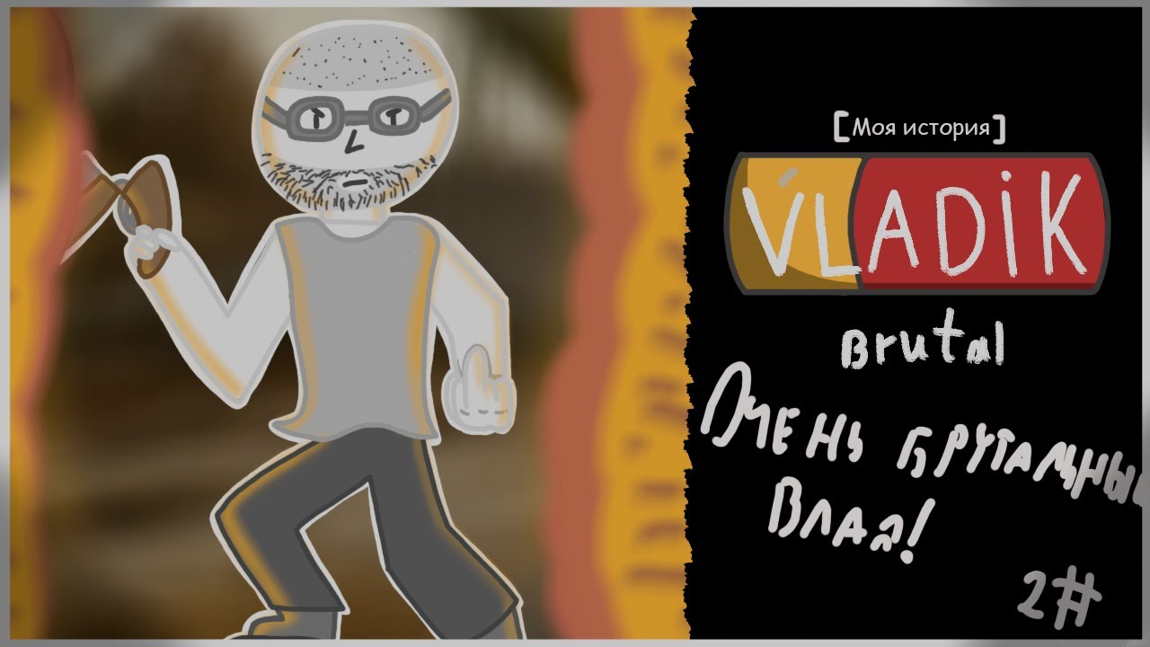 Моя история: Vladick Brutal [Моя история] - YouTube