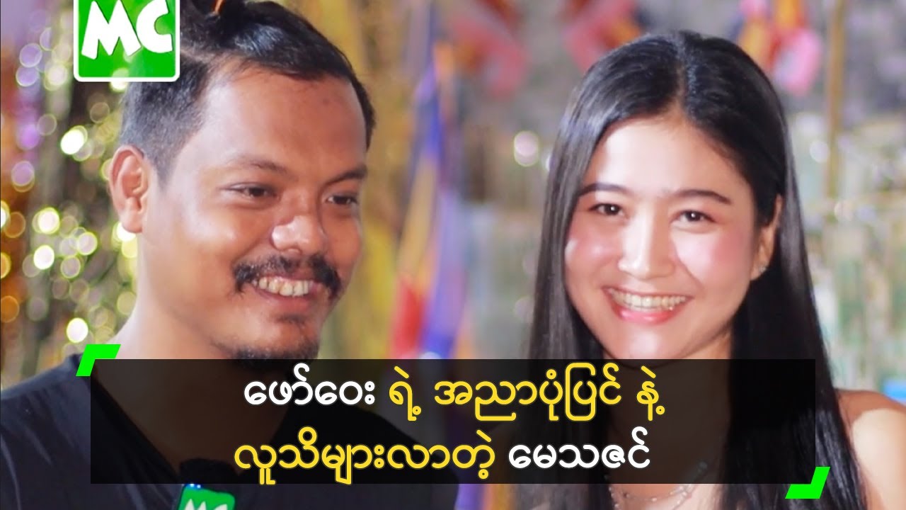 ဖော်ဝေး ရဲ့ အညာပုံပြင် နဲ့ လူသိများလာတဲ့ မေသဇင် Youtube