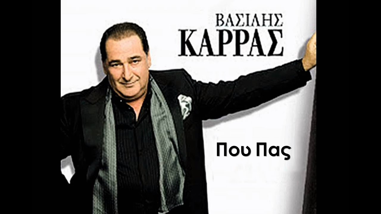 ミღ Που Πας ღ彡 Βασιλης Καρρας / Pou Pas - Vasilis Karras - YouTube