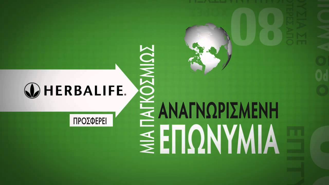 ΒΙΝΤΕΟ ΓΙΑ ΤΗΝ ΕΠΙΧΕΙΡΗΜΑΤΙΚΗ ΕΥΚΑΙΡΙΑ ΤΗΣ HERBALIFE - YouTube
