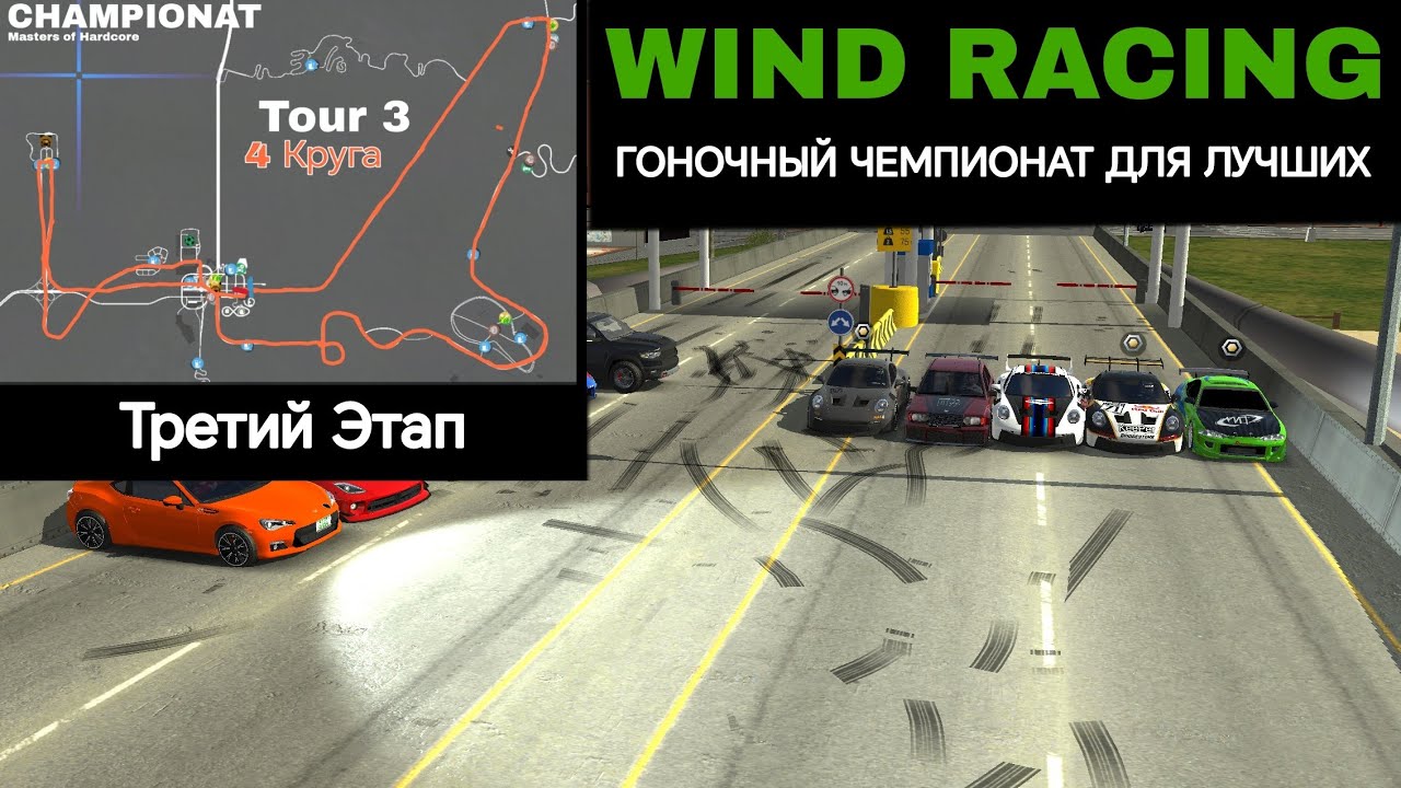 Гоночный Чемпионат Wind Racing для лучших, третья гонка (CPM) - YouTube