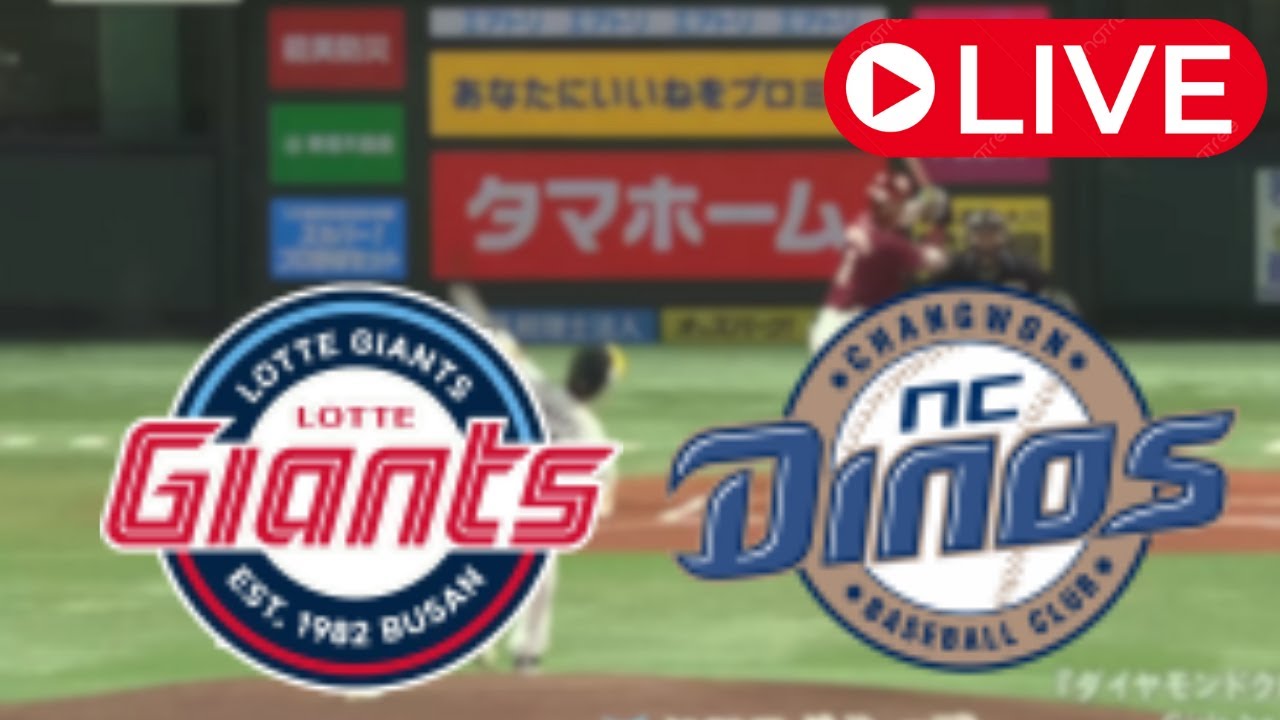 🔴 LIVE/생중계: NC Dinos vs Lotte Giants | KBO League 2025 baseball live ...