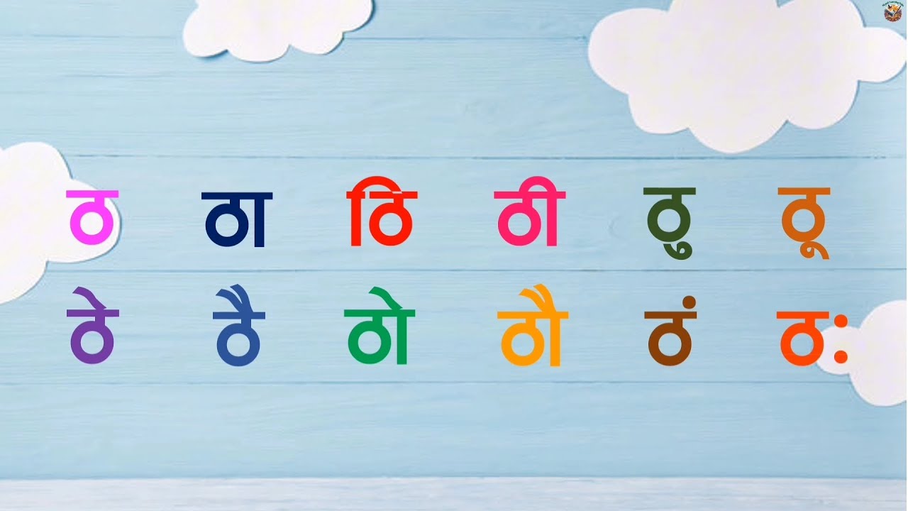 Nepali Barahkhari // नेपाली बाह्रखरी // #kidseducation #kidslearning # ...