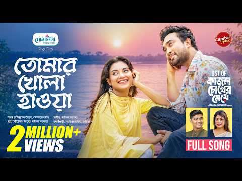 Tomar Khola Hawa | তোমার খোলা হাওয়া | Full Song | Jovan & Totini | Mahtim & Rusha | Capital Music