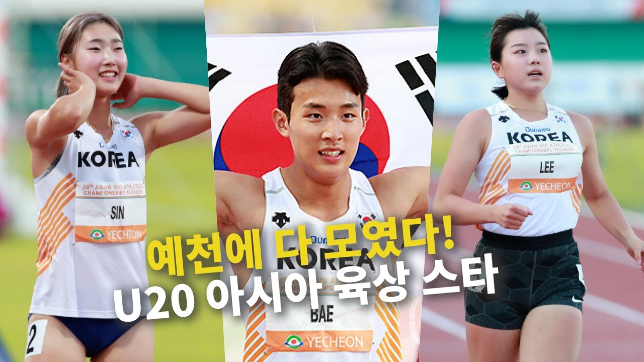 '은빛 질주🥈' 배건율, 개인기록 갈아치운 나마디 조엘진🇰🇷...볼거리 풍성한 U20 1일차 [예천아시아 U20 육상 대회 1일차] - YouTube