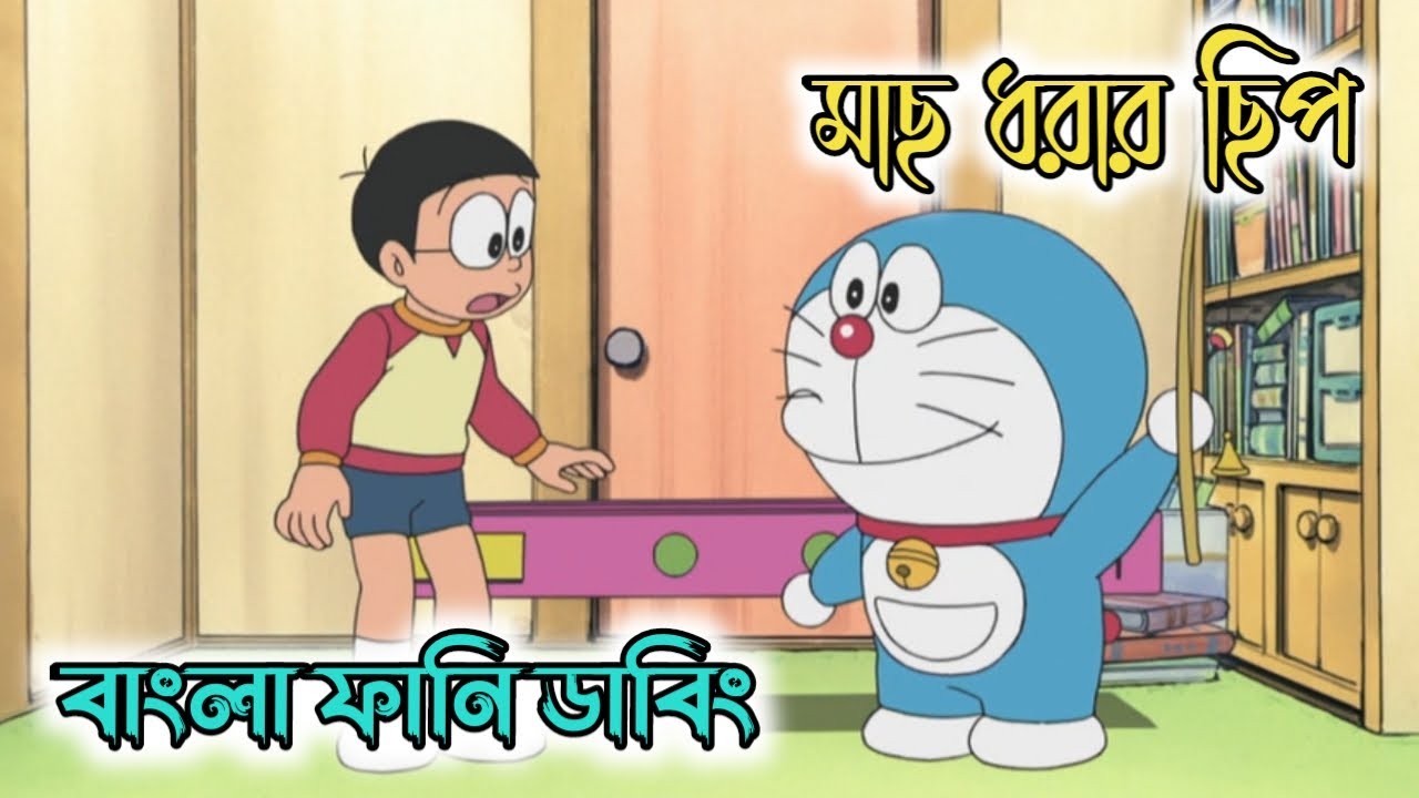 মাছ ধরার ছিপ | Doraemon Bangla Funny Dubbing | Doraemon Bangla | 264 ...