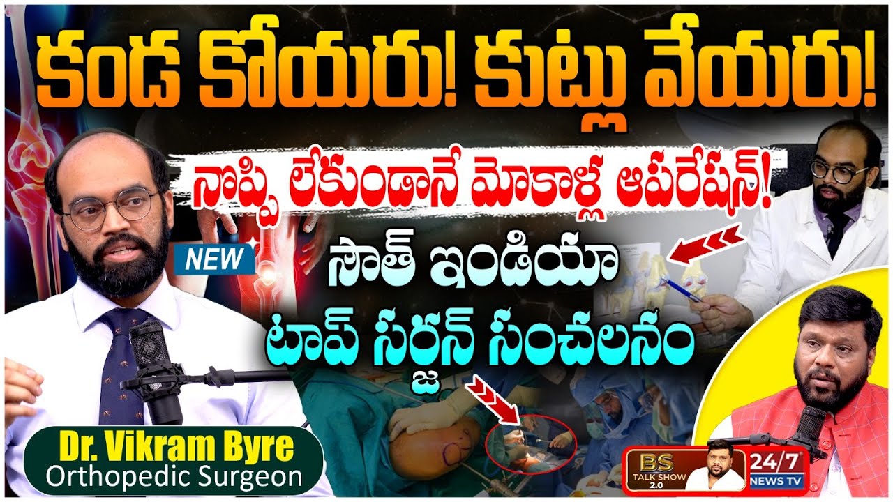 మోకాళ్ళ నొప్పులకు Bye Bye! | ఆపరేషన్ లేకుండానే పరిష్కారం? | Dr Vikram Byre Interview | BS Talk ...