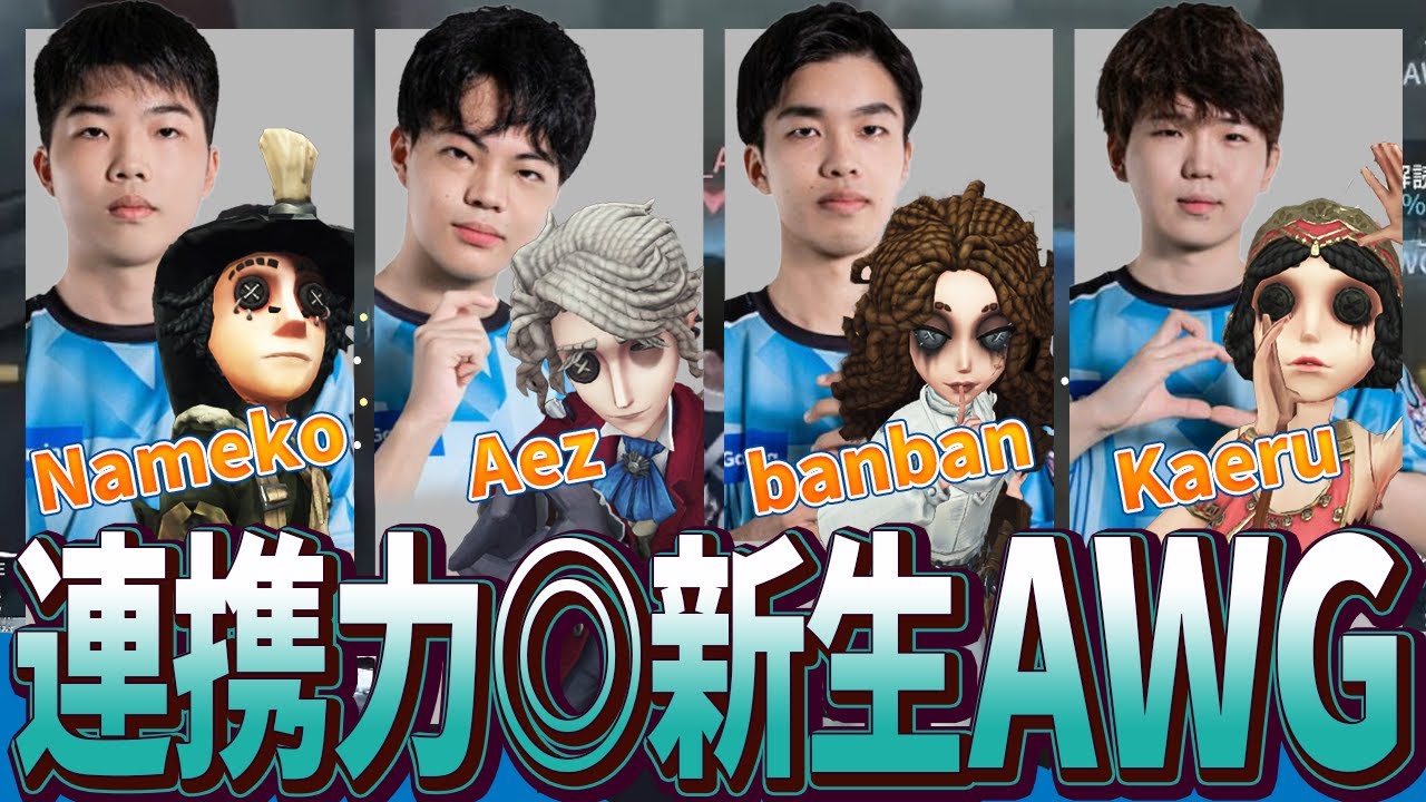 【第五人格】まるでサーカス！？新生AWGの抜群な連携力【IdentityV】 - YouTube