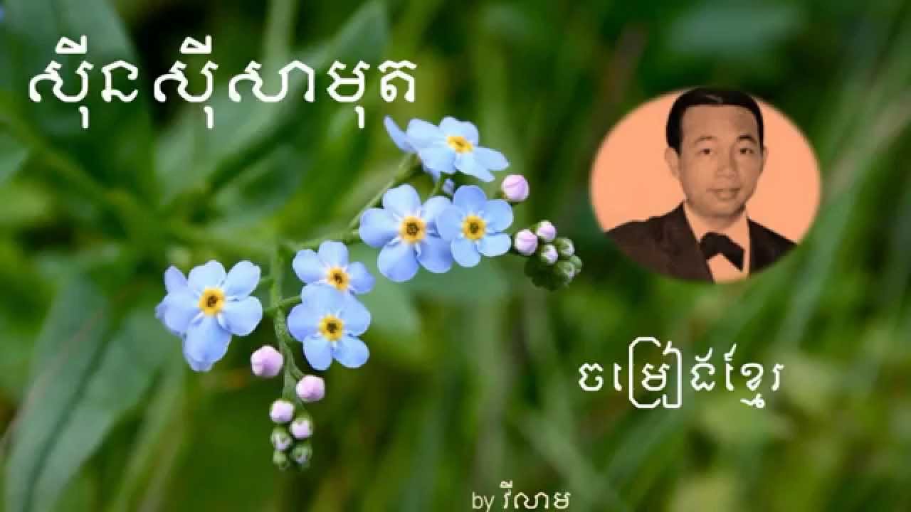 ChampaVattey Pileap-ចម្ប៉ាវត្តីភិលាភ-ស៊ីន ស៊ីសាមុត-sin sisamut-khmer ...