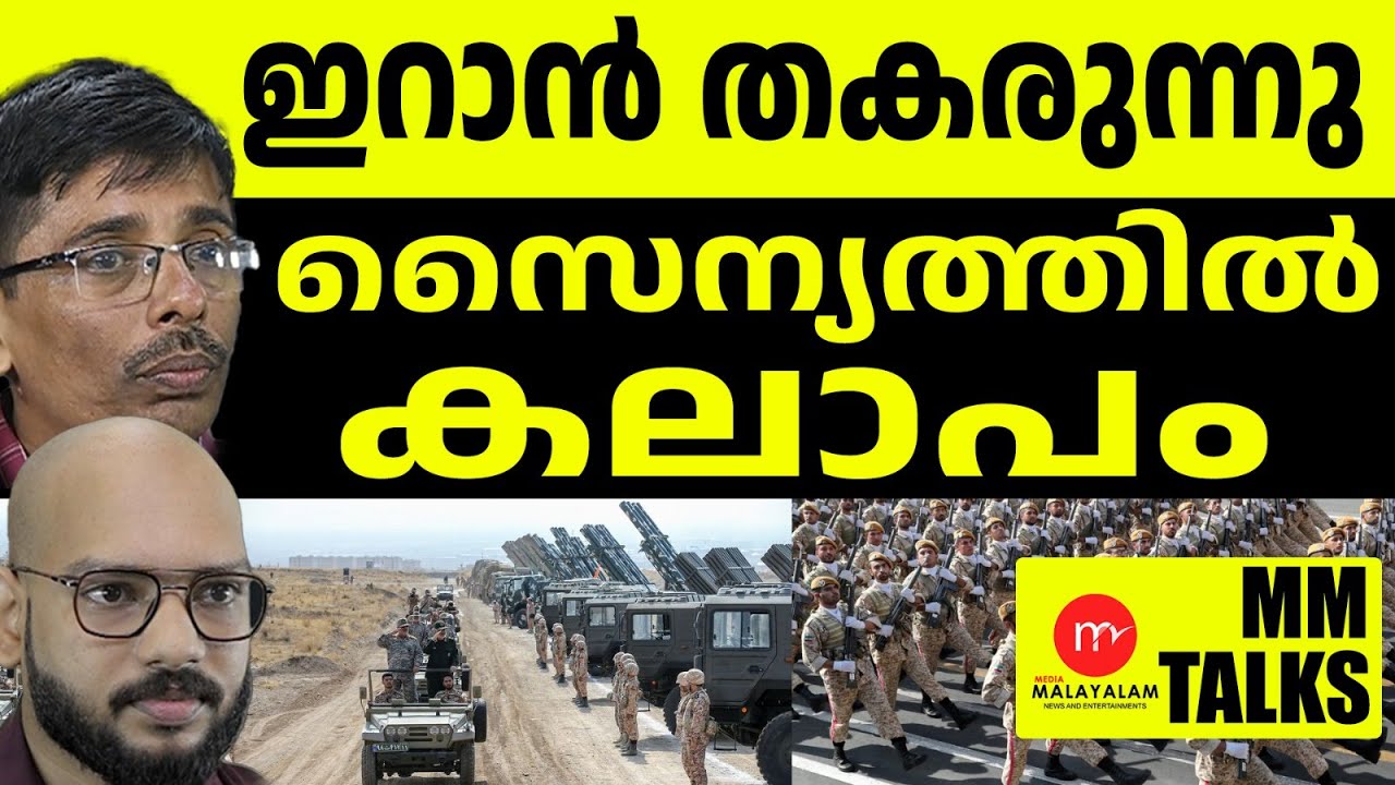 വൻ പ്രതിസന്ധിയിൽ ഇറാൻ !| MEDIA MALAYALA | MM TALK | PARTHAN & PRASANTH ARYA - YouTube