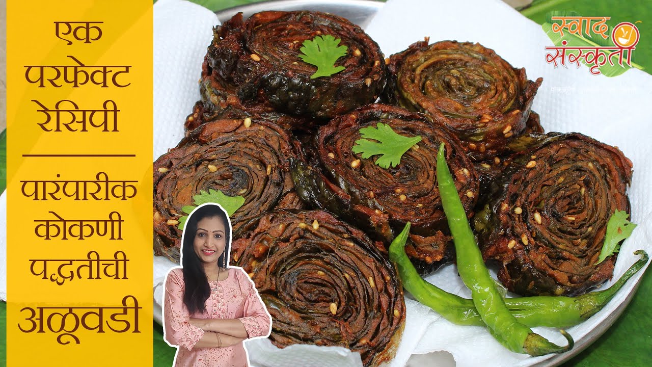 कोकणी पद्धतीची अळूवडी | Kokani Alu Vadi | alu vadi recipe in marathi ...