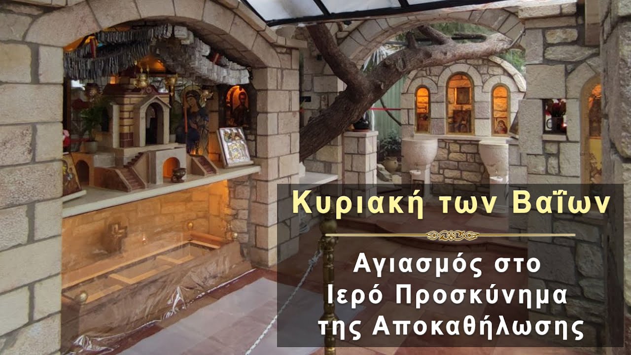 17/4/2022 | ΑΓΙΑΣΜΟΣ ΣΤΟ ΙΕΡΟ ΠΡΟΣΚΥΝΗΜΑ ΤΗΣ ΑΠΟΚΑΘΗΛΩΣΗΣ | ΚΥΡΙΑΚΗ ΤΩΝ ...